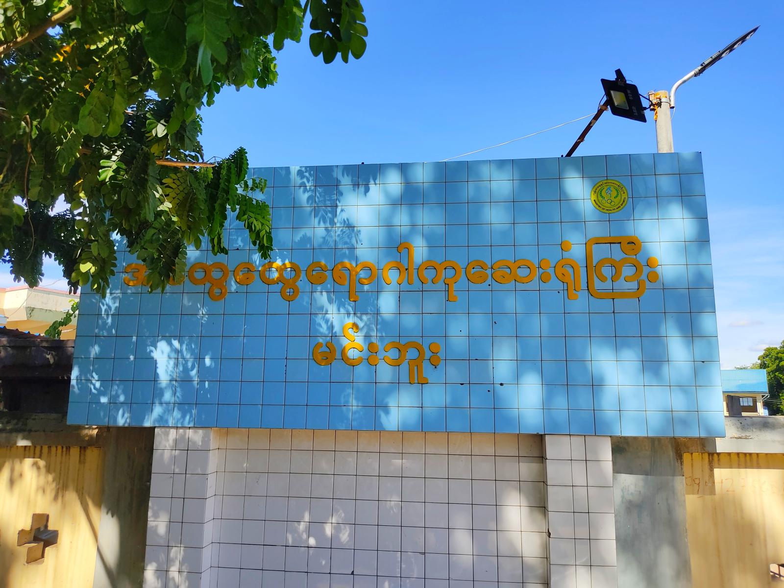 မကွေးတိုင်းဒေသကြီး မင်းဘူးမြို့တွင် ကိုဗစ် ၁၉ ရောဂါ ပိုးတွေ့အတည်ပြုလူနာ